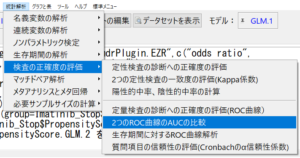 EZR でロジスティック回帰の多変量 ROC 曲線を比較する方法 – 統計ER