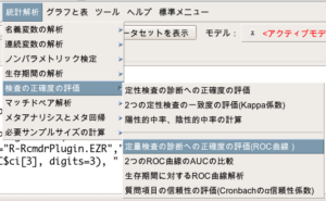 EZR の ROC 曲線グラフの X 軸が逆向きになっているのを直す方法 – 統計ER