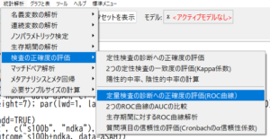 EZR で ROC 曲線の群間比較をする方法 – 統計ER