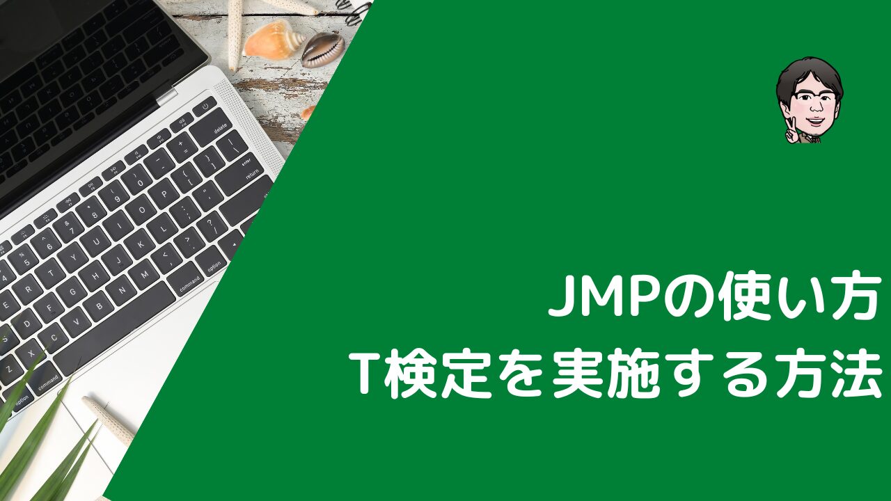 JMPでT検定！2群間比較のp値の意味やスチューデントとWelchの使い分けは？ | いちばんやさしい、医療統計