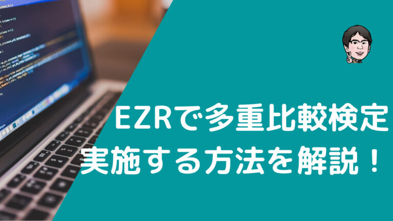 EZRの使い方｜いちばんやさしい、医療統計