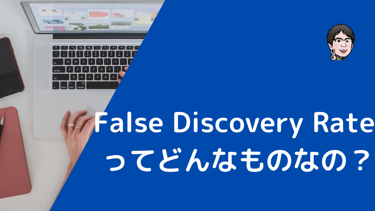 False Discovery Rate（FDR）とは？意味や使い方を解説！ | いちばんやさしい、医療統計