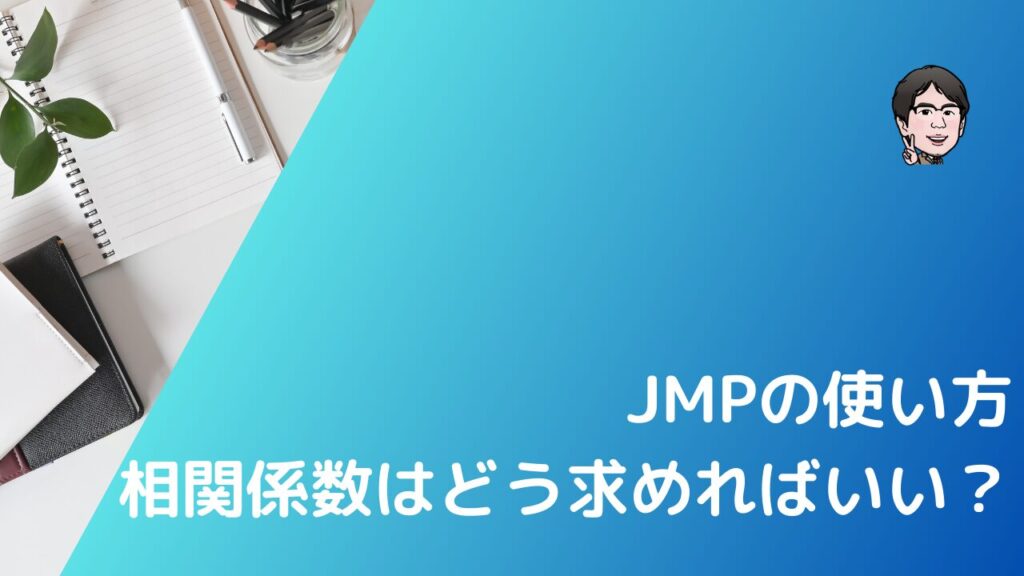 JMPの使い方 | いちばんやさしい、医療統計