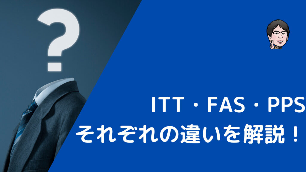 ITTの原則とは？FASやPPSとの違いを含めてわかりやすく解説！ | いちばんやさしい、医療統計