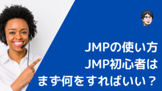 JMP初心者はまず何をすればいい？サンプルデータでまずは解析してみる！ | いちばんやさしい、医療統計