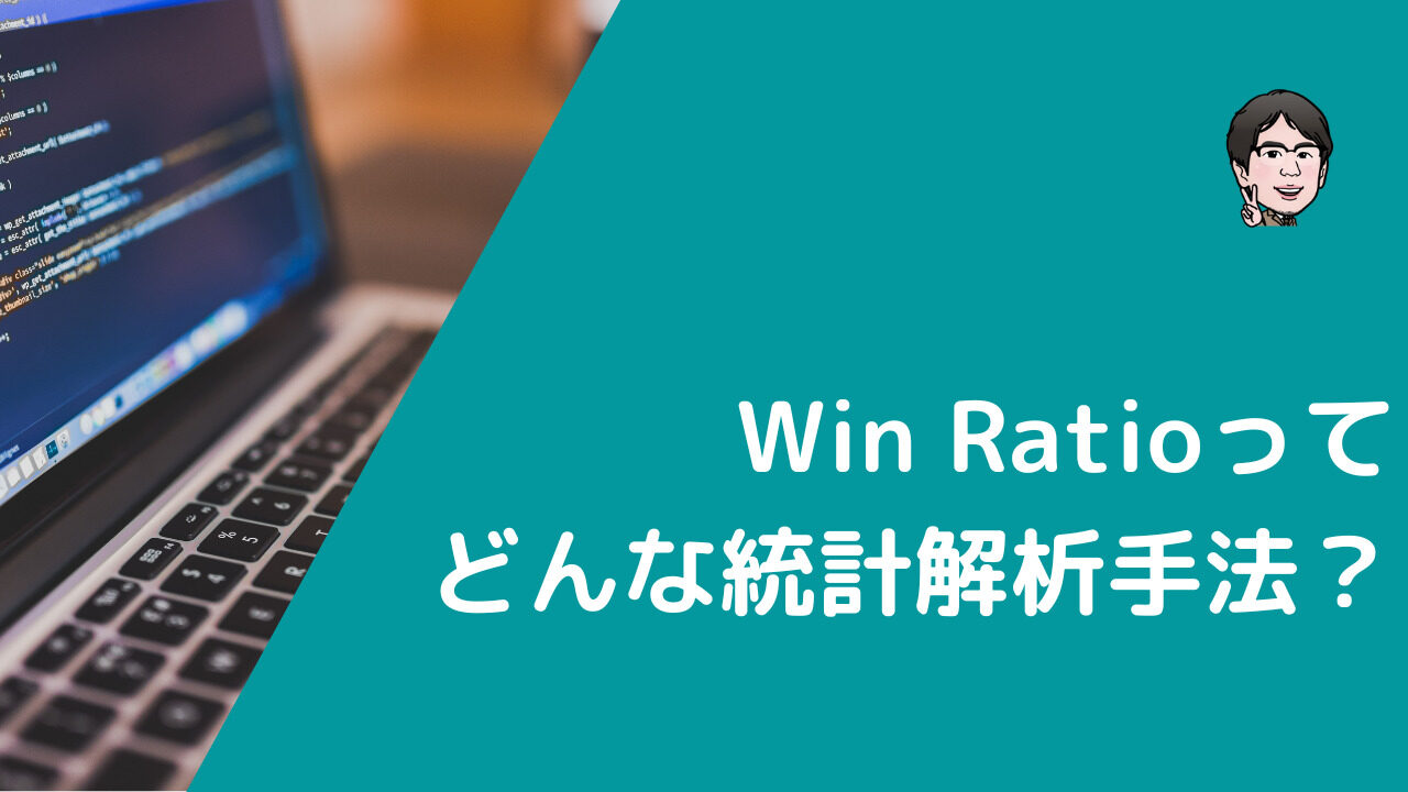 Win Ratioを使った統計解析とは？95%信頼区間や検定手法も解説｜いちばんやさしい、医療統計