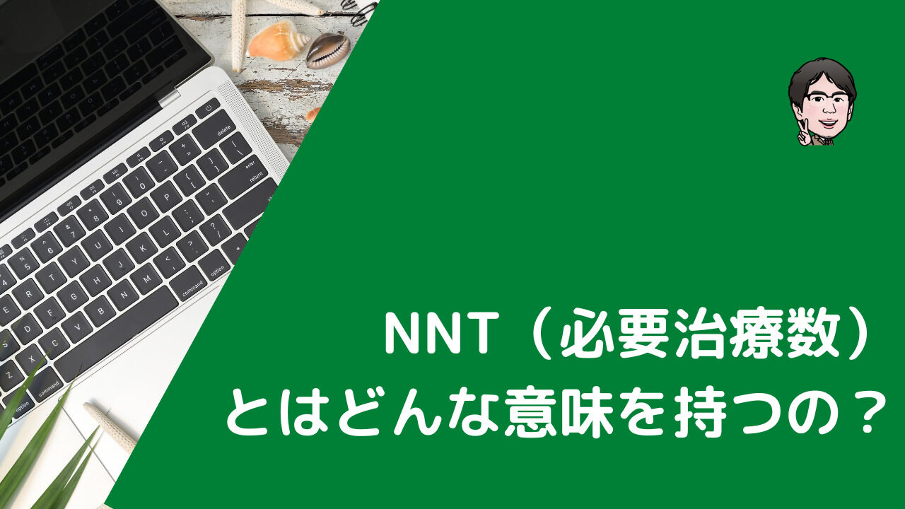 NNT（Number Needed to Treat：治療必要数）とは？｜いちばんやさしい、医療統計