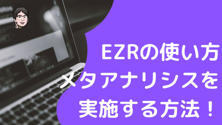 EZRでメタアナリシスを実施する方法！フォレストプロットや異質性の評価も | いちばんやさしい、医療統計