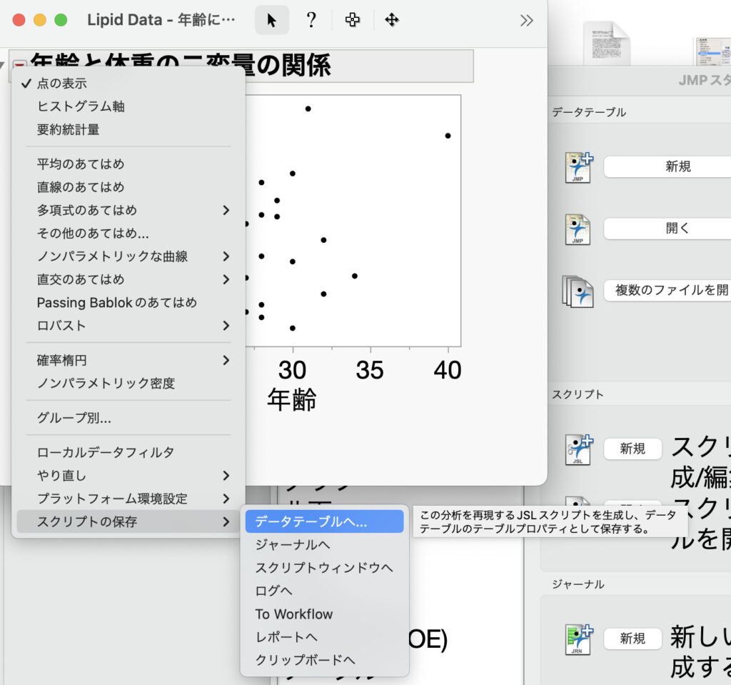 JMPでスクリプトの保存・作成・実行する方法 | いちばんやさしい、医療統計