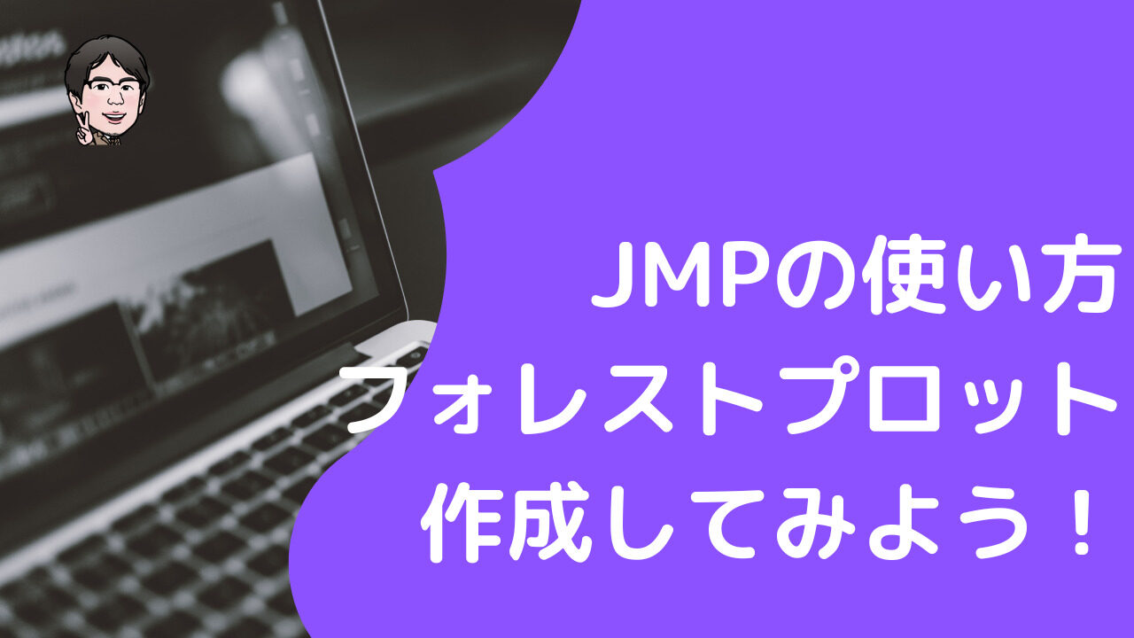 JMPでフォレストプロットを作成する方法！｜いちばんやさしい、医療統計