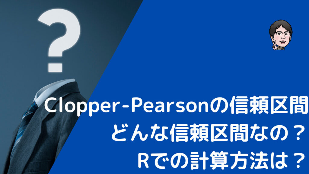 Clopper-Pearsonの信頼区間とは？Rでの計算方法も！ | いちばんやさしい、医療統計