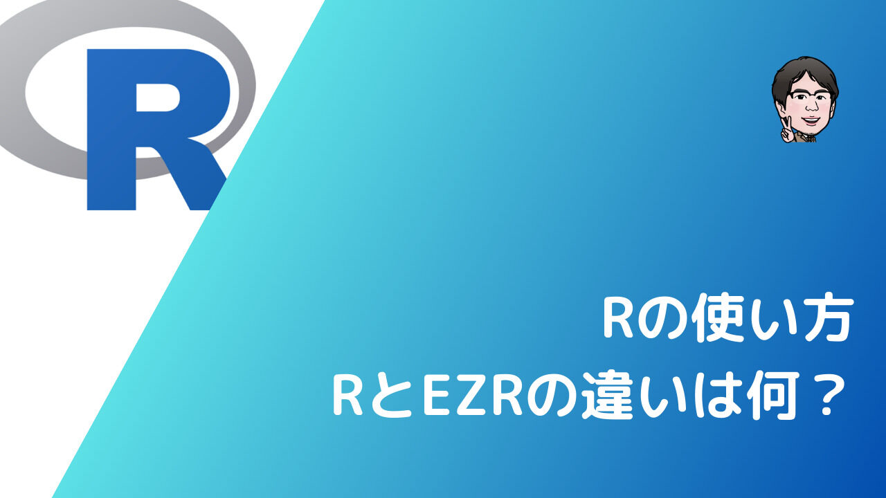 RとEZRの違いは何？臨床研究のデータ解析におけるRのススメ｜いちばんやさしい、医療統計