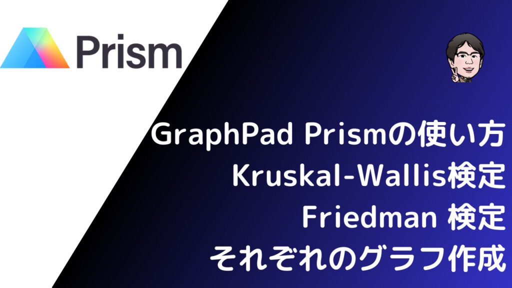 GraphPad Prismの使い方 | いちばんやさしい、医療統計