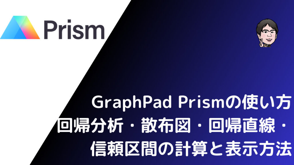 GraphPad Prismの使い方 | いちばんやさしい、医療統計