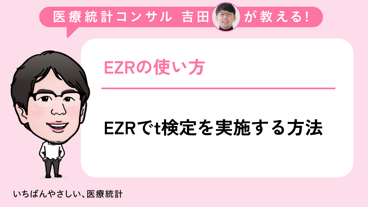 EZRの使い方 | いちばんやさしい、医療統計